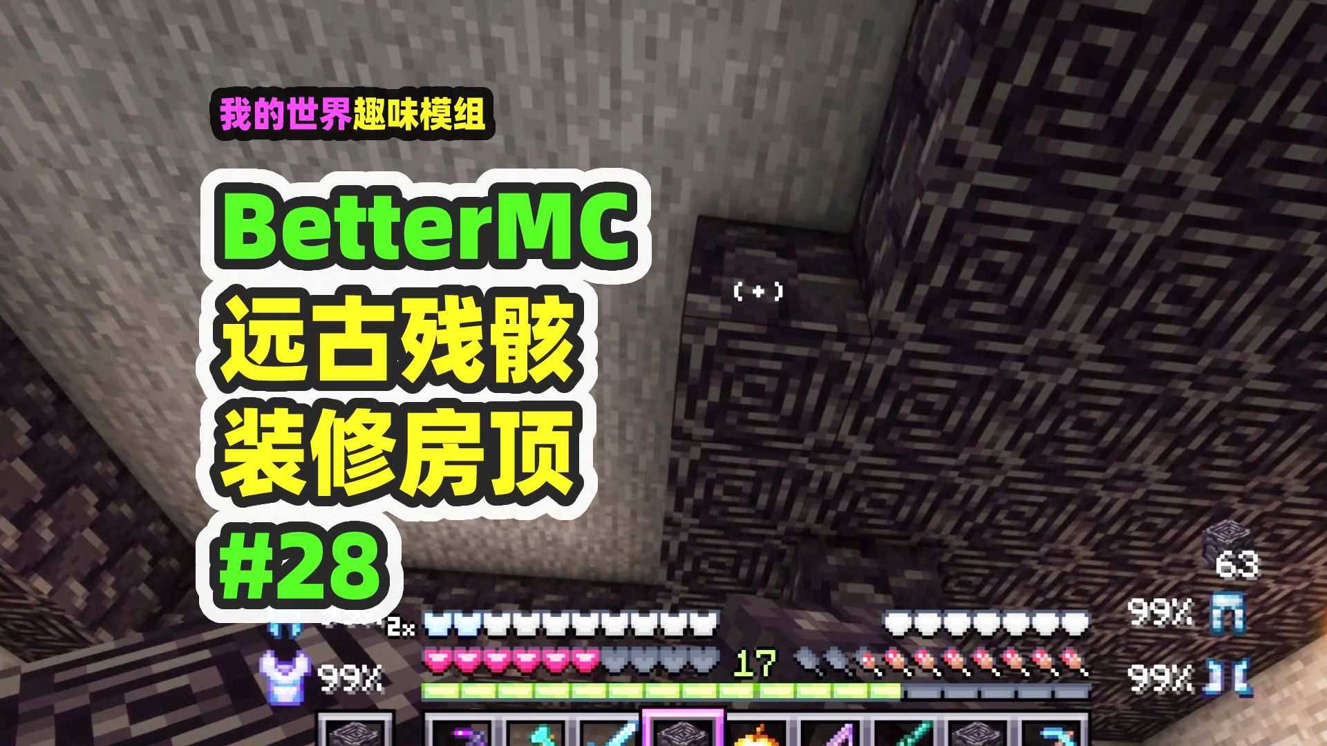 我的世界:BetterMC28,装修附魔间,制作无尽背包