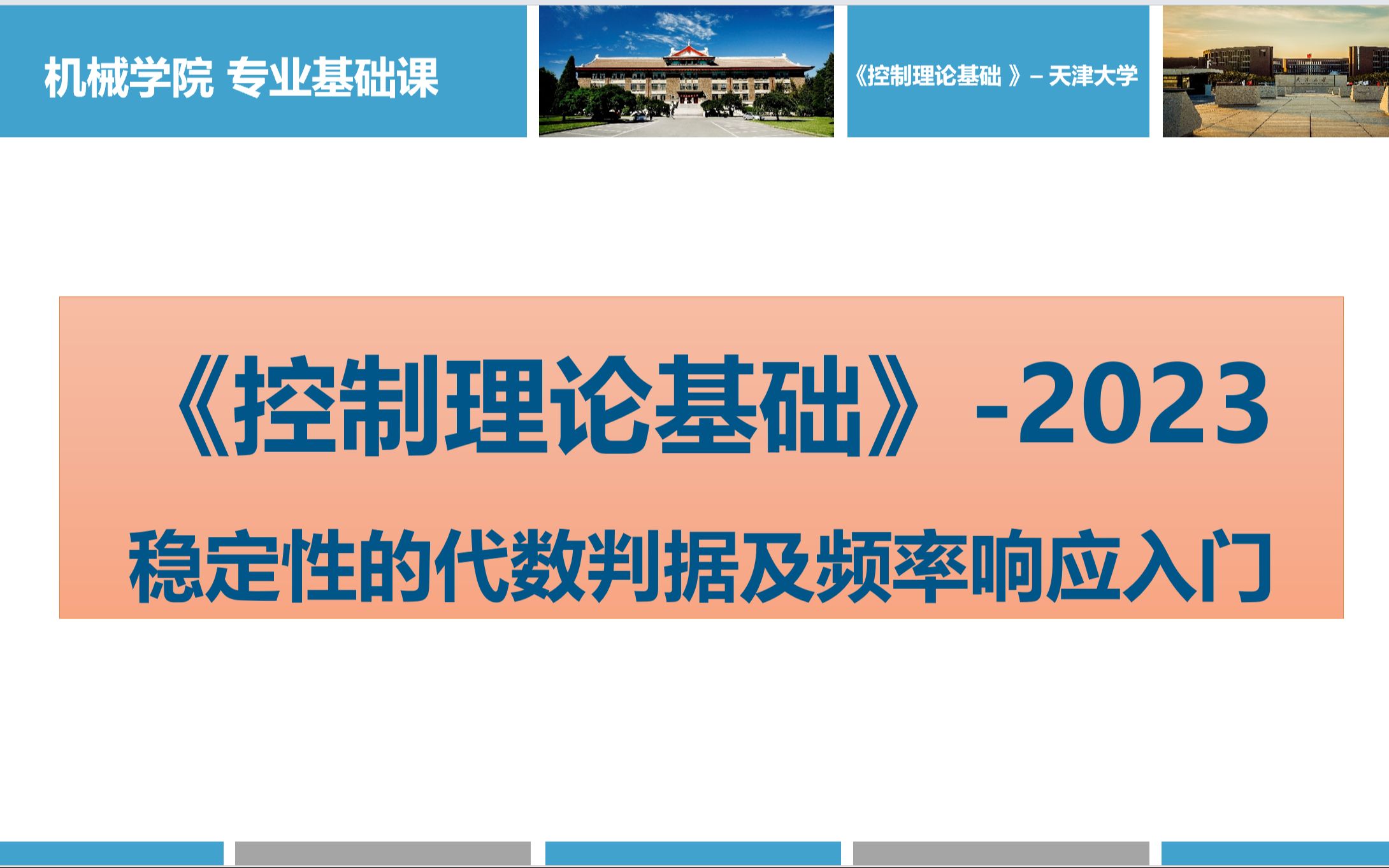 《控制理论基础》稳定性的代数判据及频率响应入门