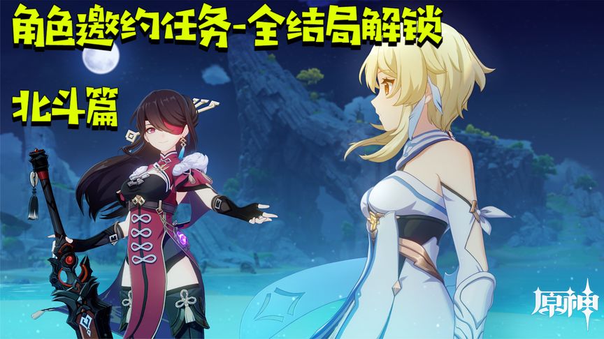 原神-角色邀约事件任务:船长也很可爱!北斗篇-全剧情cg结局解锁