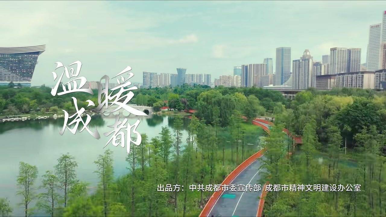 《温暖成都》全网首发,唱响这座城市的文明温度!冬至阳生,暖意蓉城。...