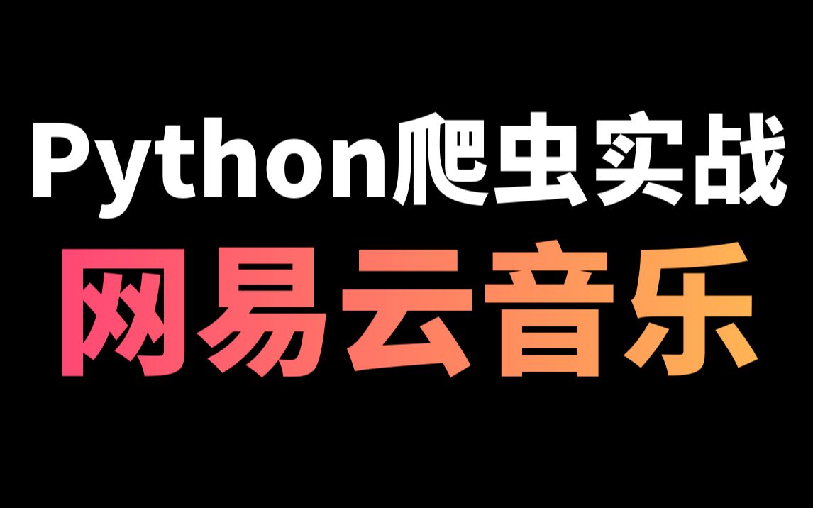Python爬取网易云音乐(网页版),一键批量下载歌曲