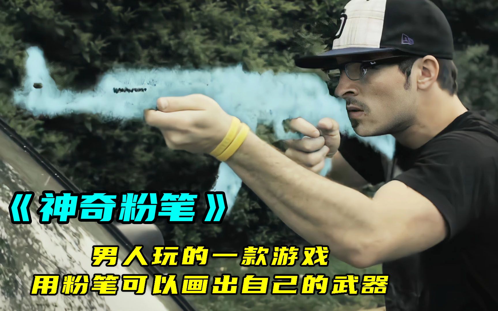 男人玩的一款游戏,用粉笔可以画出自己的武器,奇幻片