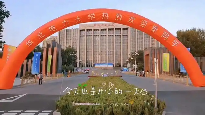 华北电力大学开学迎新,电亮梦想,能源报国
