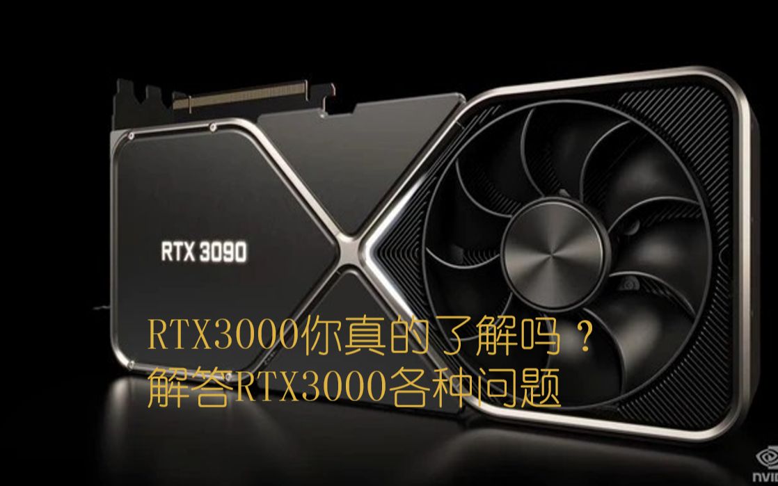 你真的了解RTX3000显卡吗?这边为您解答各种问题!