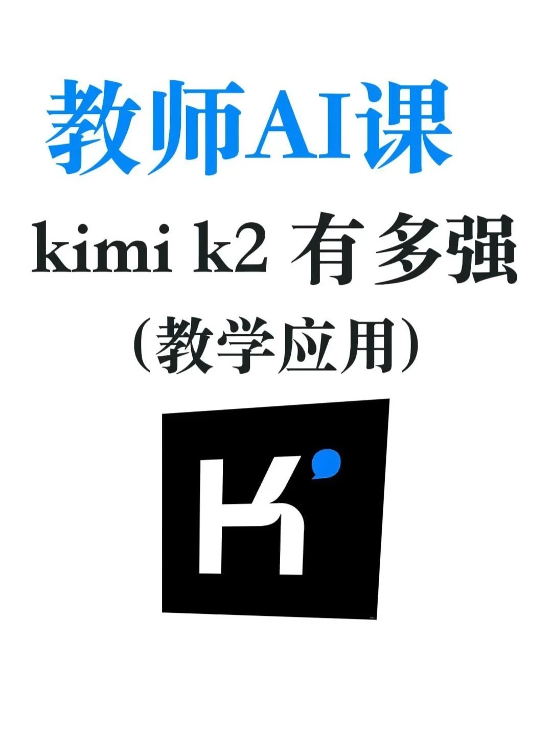 教师ai课|Kimi k2模型制作教学可视化应用