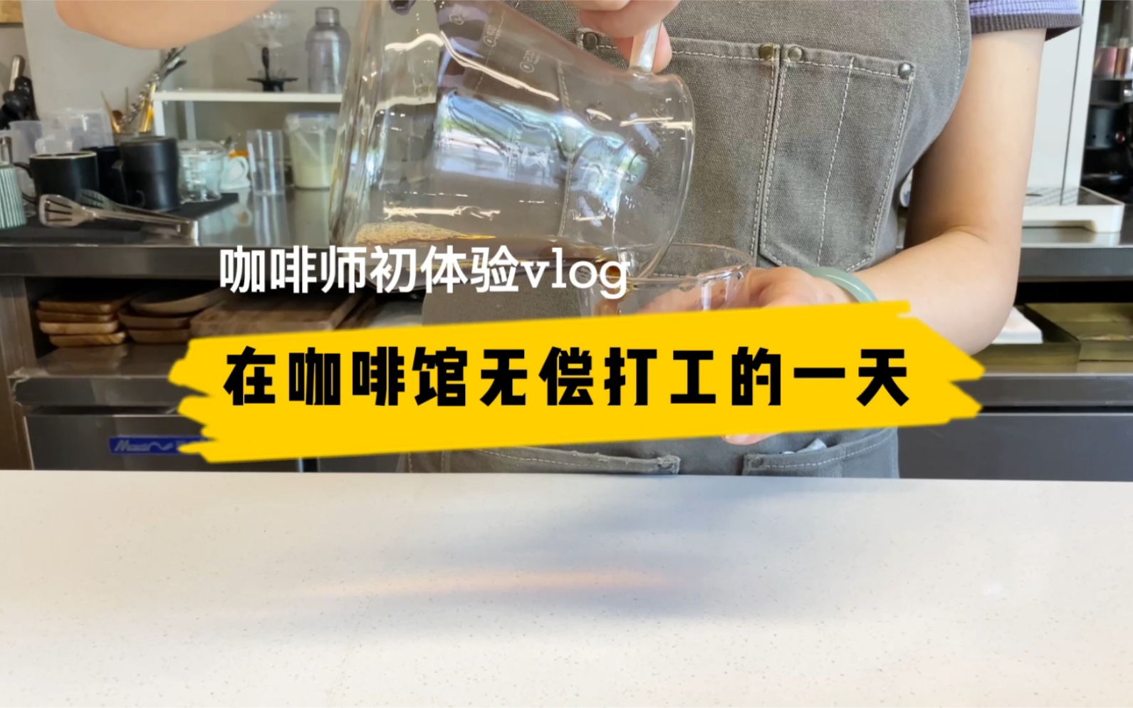 成为一名咖啡师初体验vlog:在咖啡馆无偿打工的一天