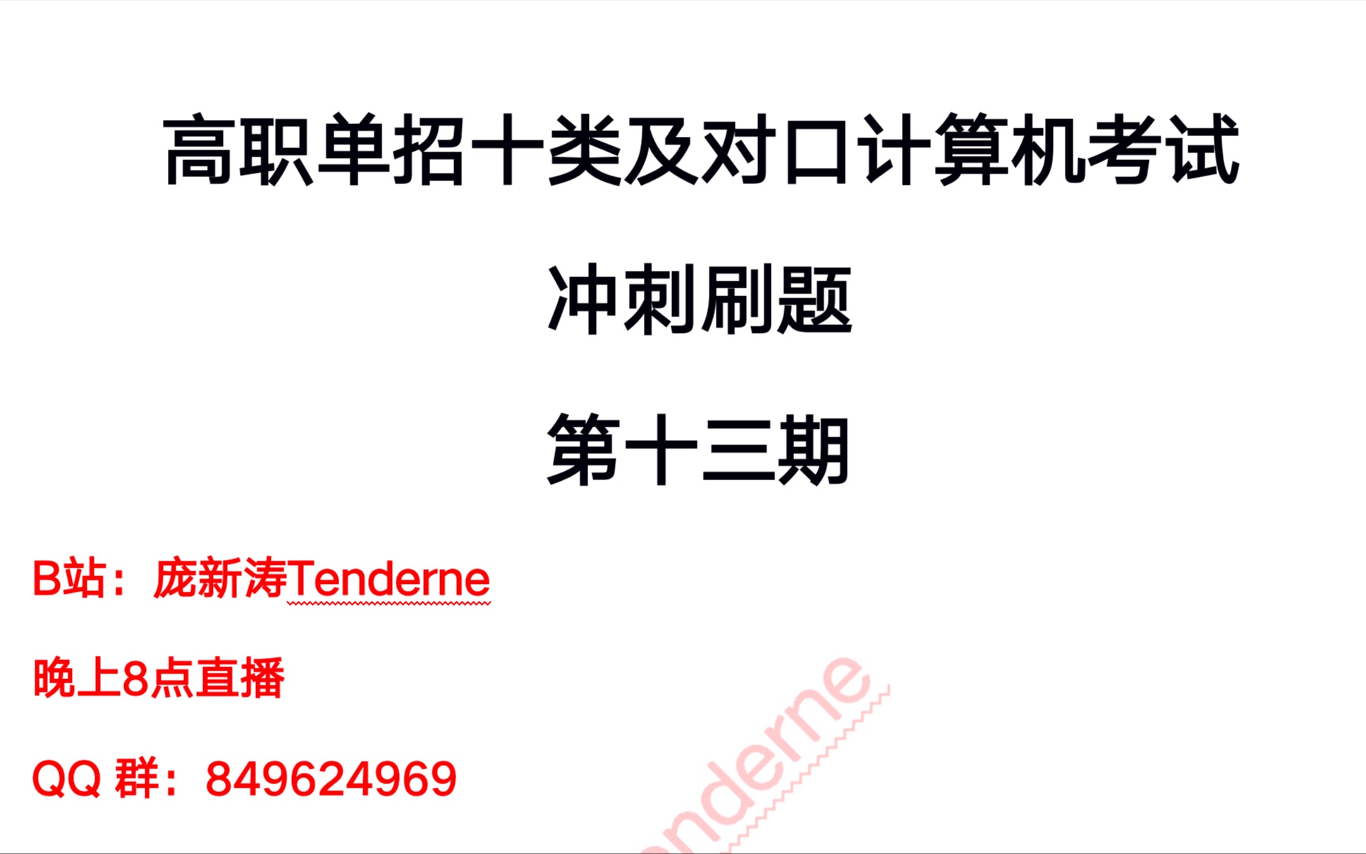 河北省高职单招十类及对口计算机考试 冲刺试题刷题(全国通用)——庞...