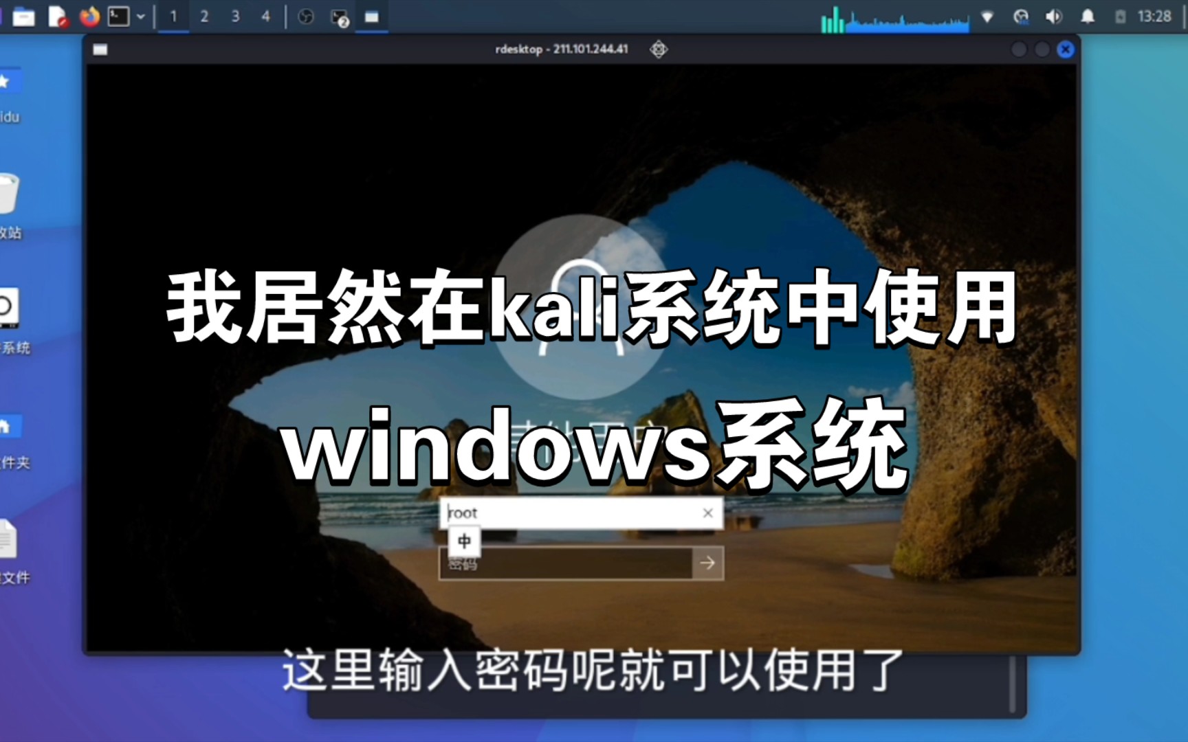 kali系统中怎么远程连接windows桌面