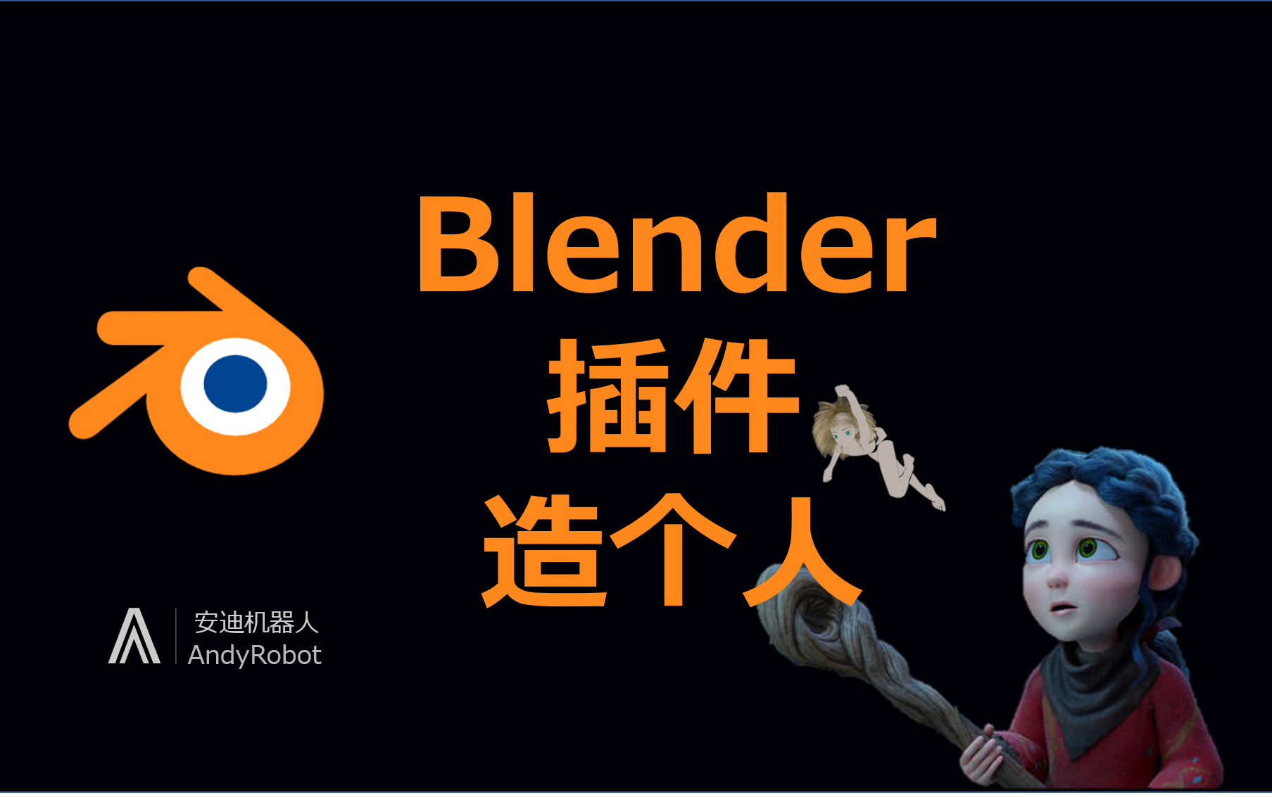 Blender-插件-人物创建
