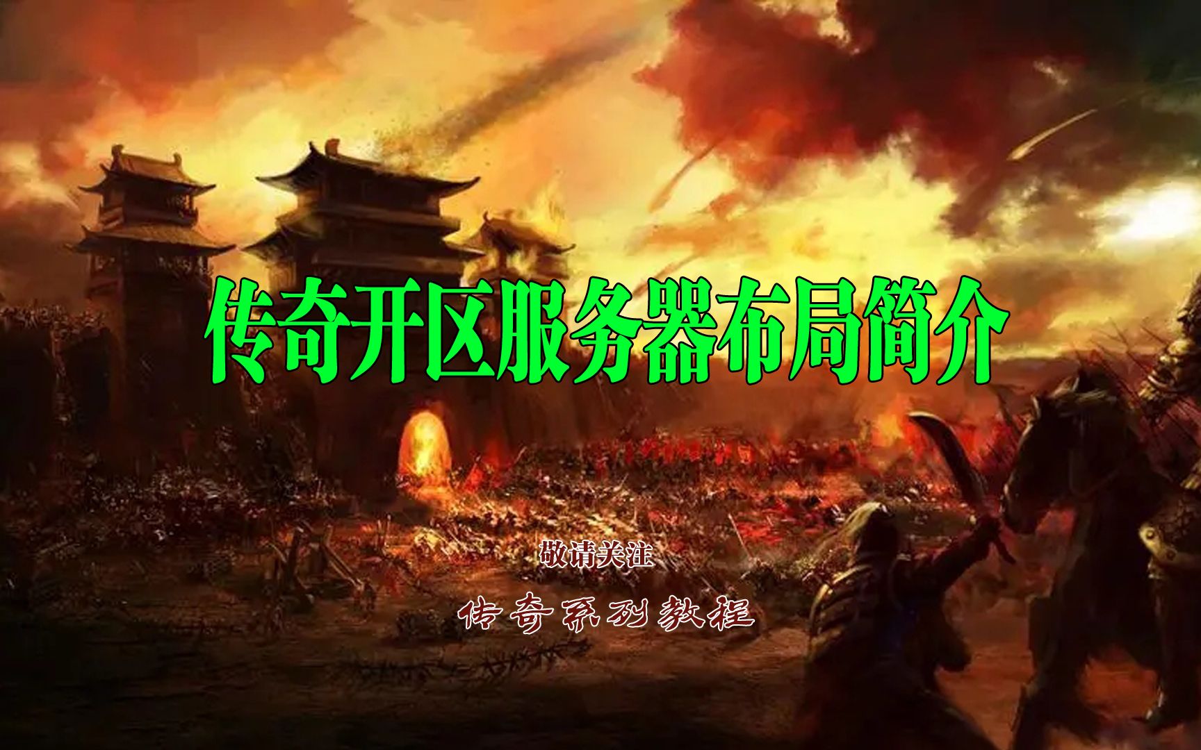 传奇开区布局简介_网络游戏热门视频