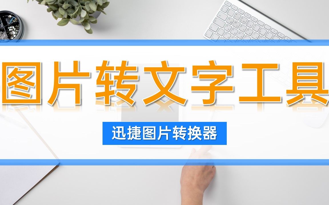图片转文字工具有哪些