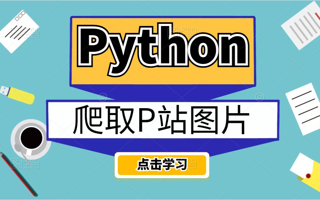 爬取P站