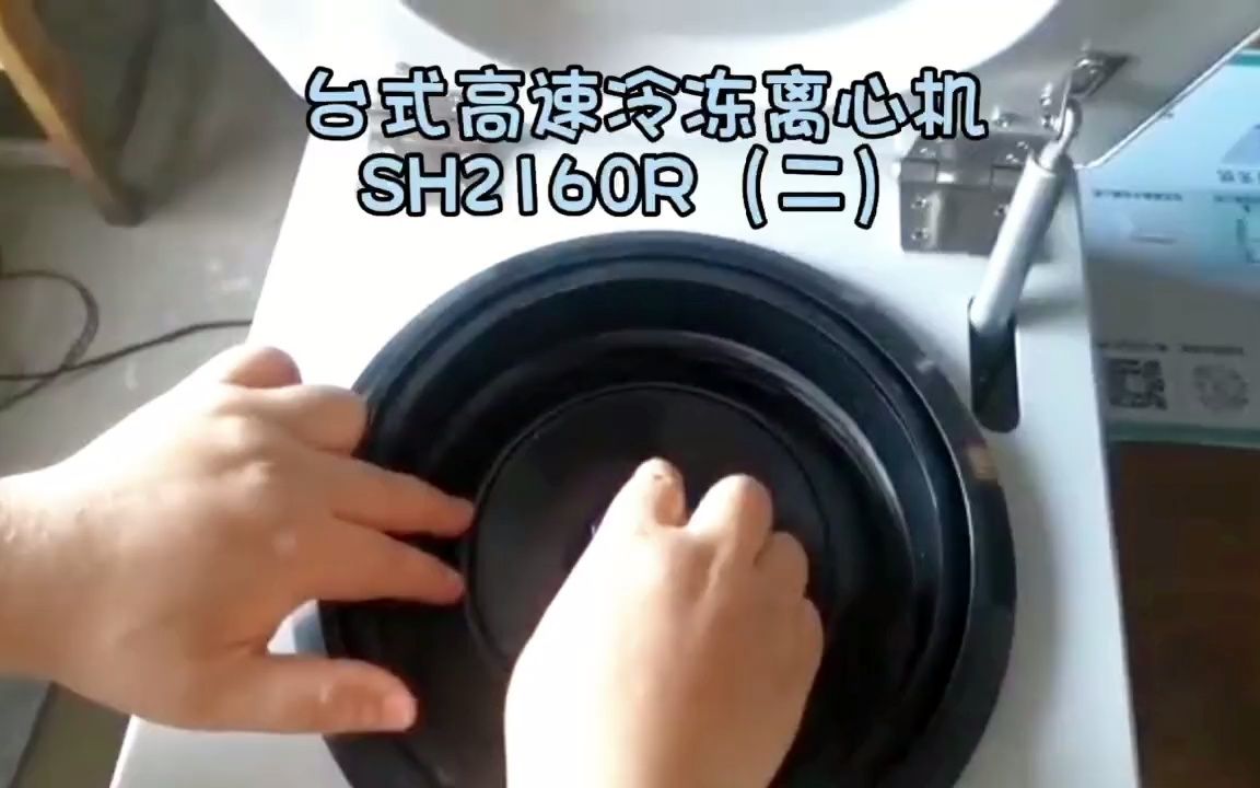台式冷冻高速离心机一SH2160R操作篇