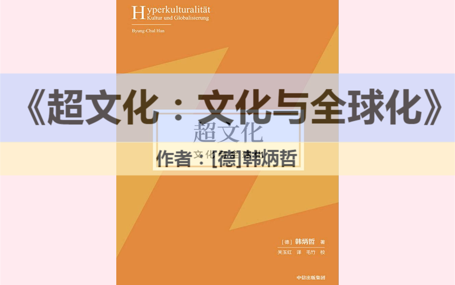 视频荐书|《超文化:文化与全球化》技术加速的全球化,时间与空间的...