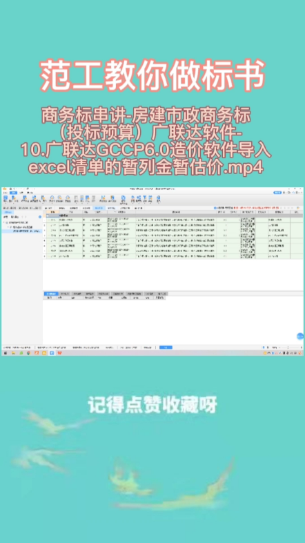 ...软件-10.广联达GCCP6.0造价软件导入excel清单的暂列金暂估价.mp4