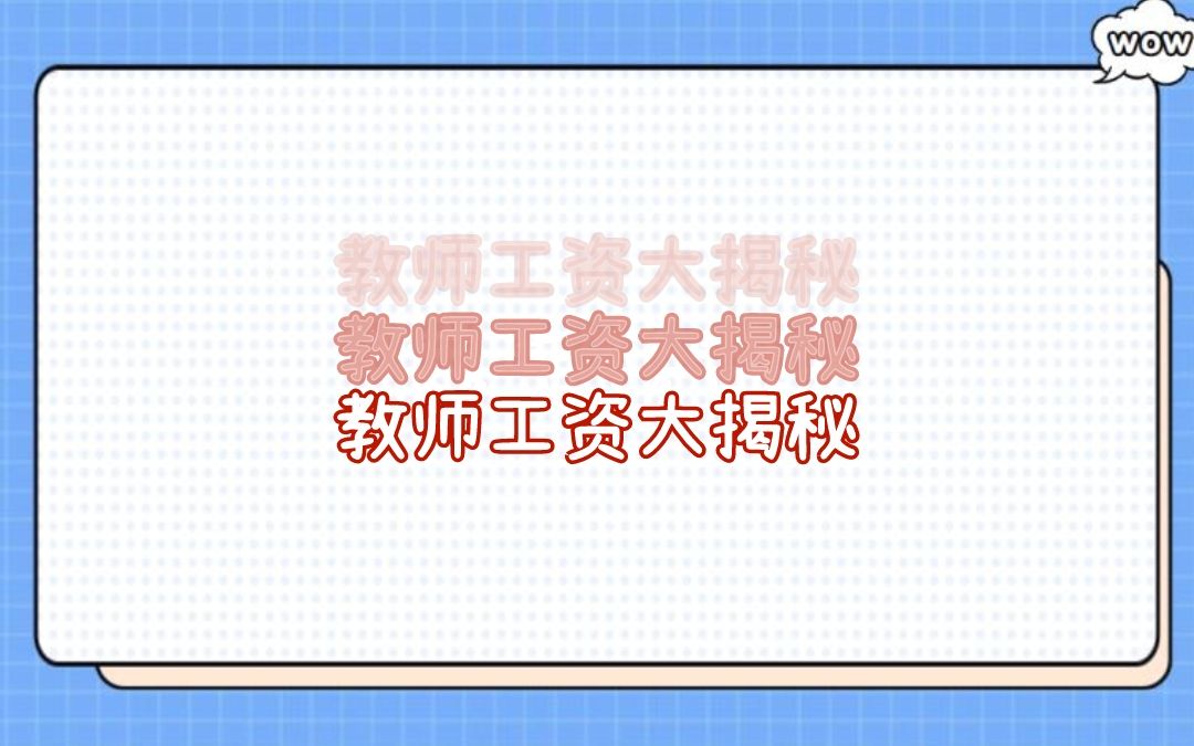 【教师资格证】教师工资大盘点(下)