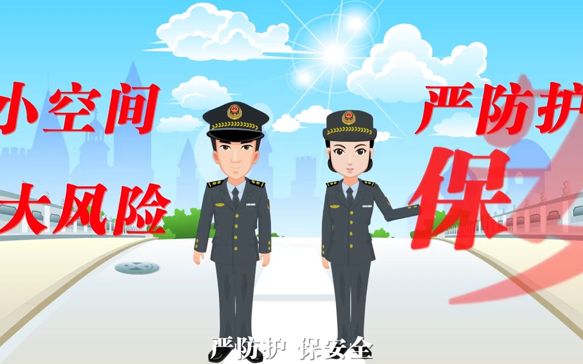 莫让有限空间变成“夺命空间”