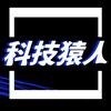 科技猿人
