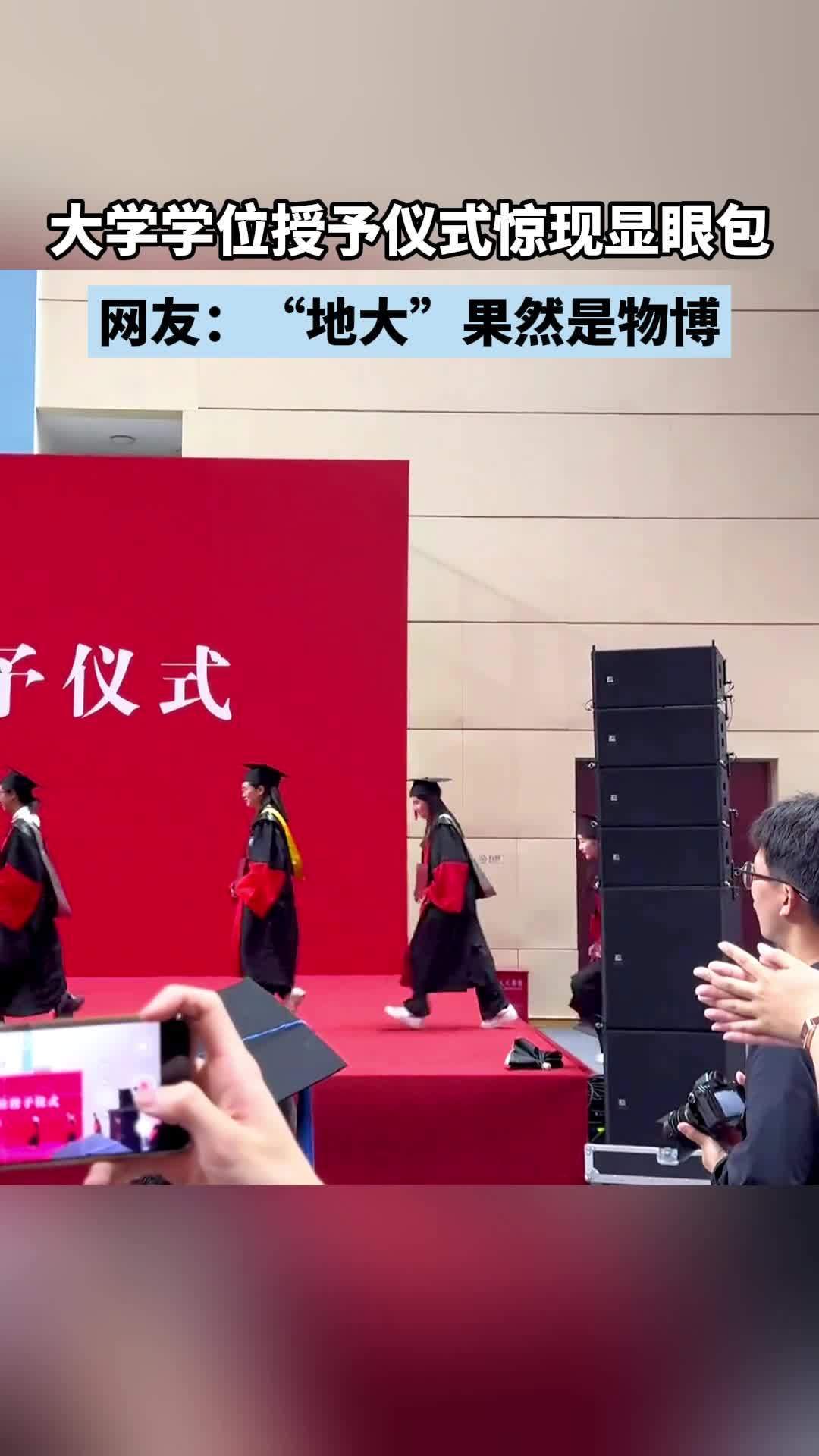 大学学位授予仪式惊现显眼包 网友:地大果然是物博