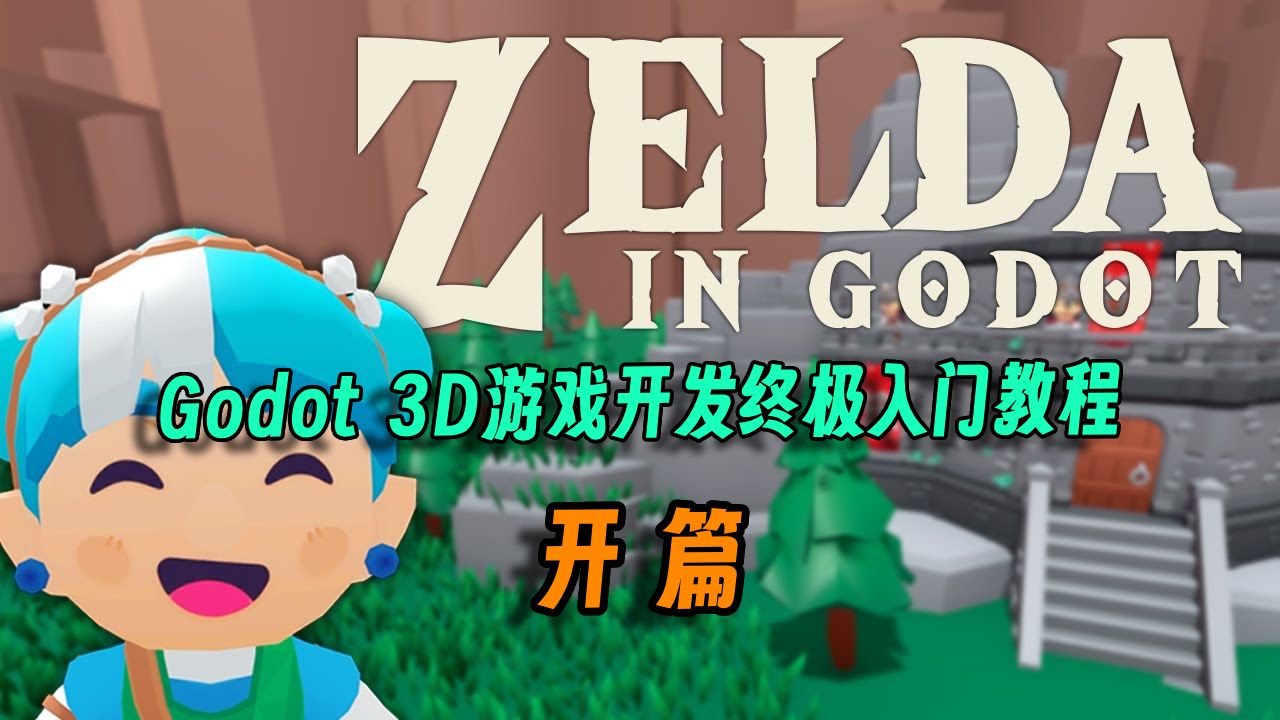 Godot 4 - 3D游戏开发终极入门教程:【开篇】