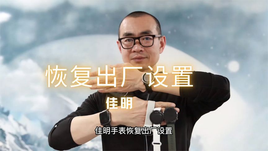 手表异常？试试恢复出厂设置