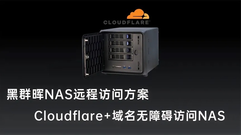无公网IP访问家中的黑群晖NAS,Cloudflare+域名远程访问方案教程