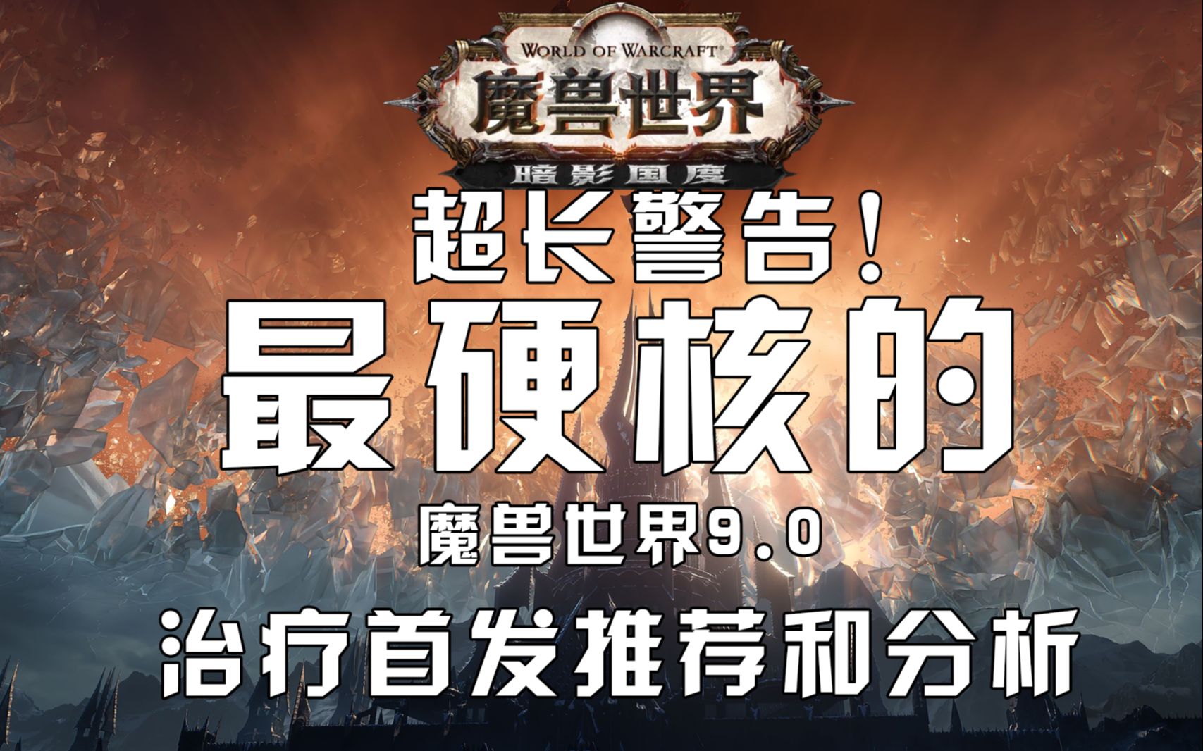 超长!最硬核!魔兽世界9.0治疗职业首发推荐和分析