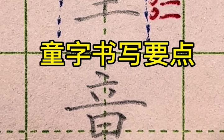 【练字技巧】童字硬笔行书