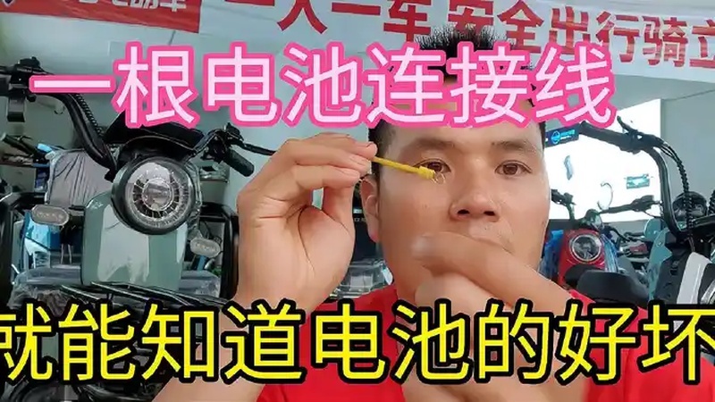 一根电池连接线就能知道电动车电池的好坏