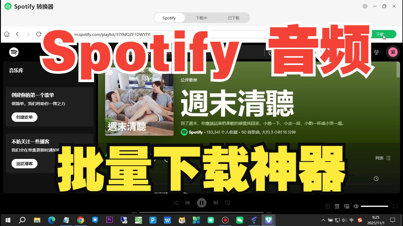 Spotify批量下载神器 - Spotify音频批量下载教程