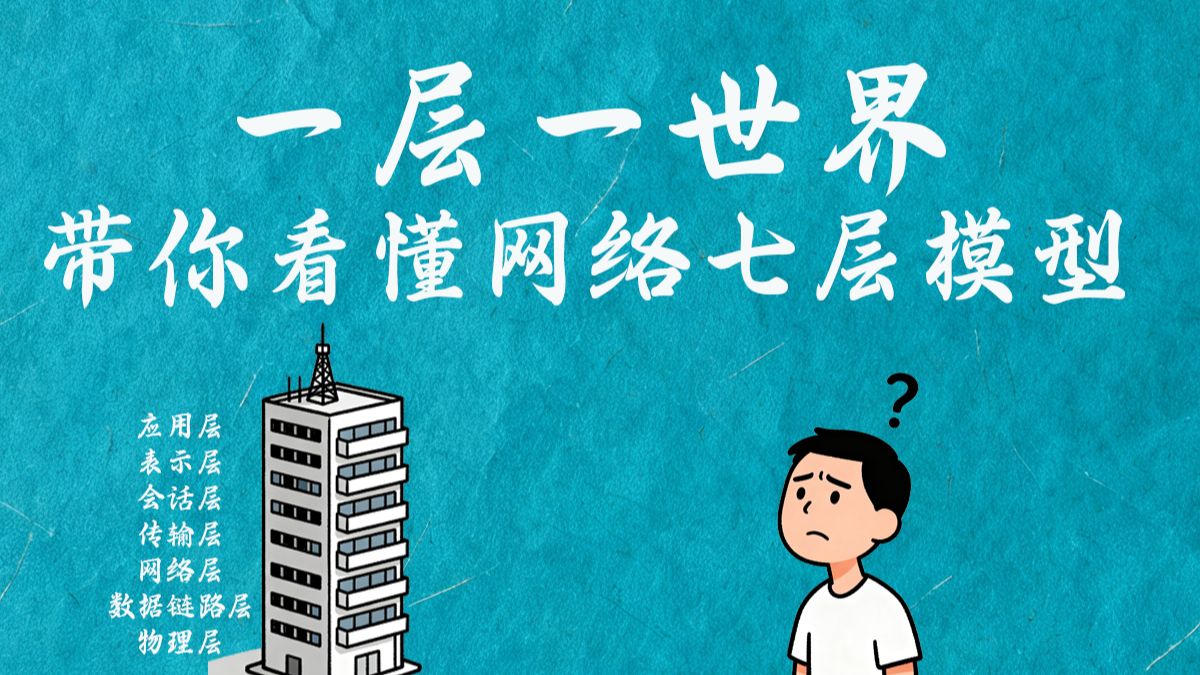 ...#第二课:一层一世界,带你看懂网络OSI七层参考模型#比特网络动画...