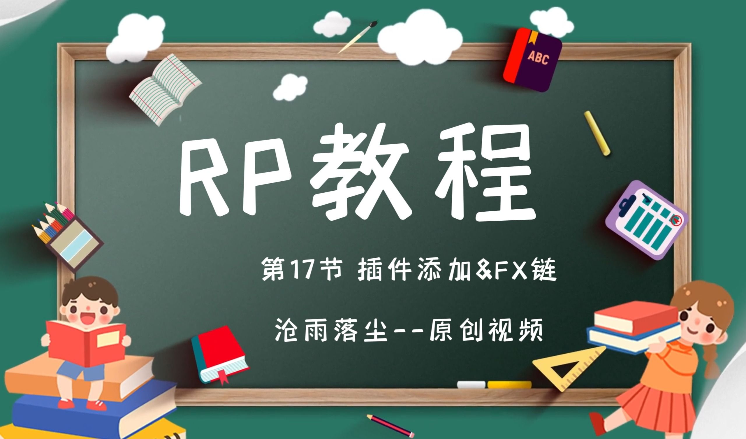 Reaper效果器添加&FX链