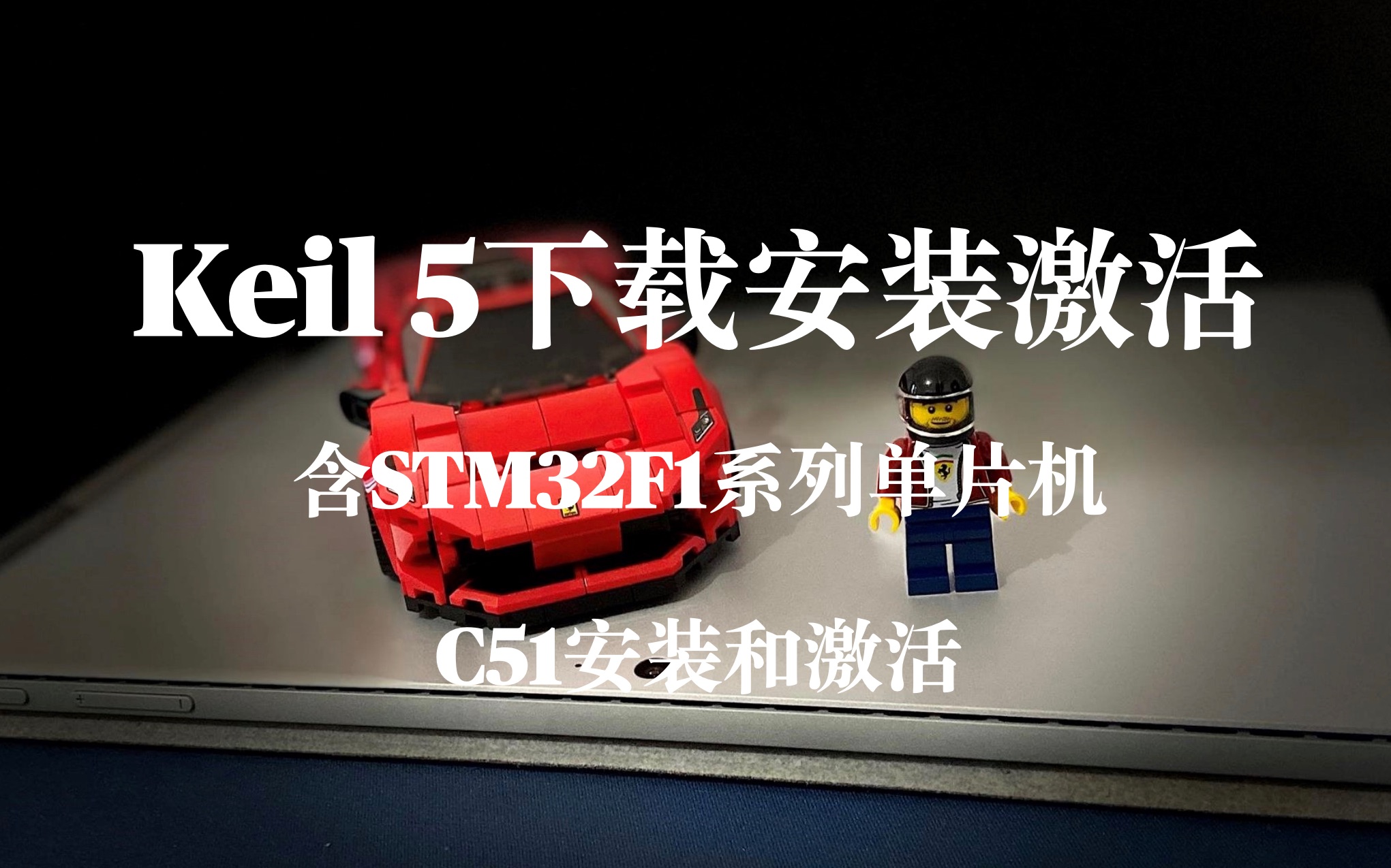 【帮助避坑】Keil 5下载安装激活到2032年(含C51、STM32系列单片机)