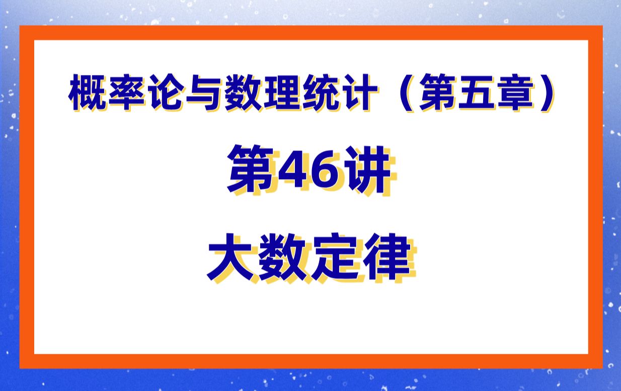 【浙大四版概率论与数理统计第五章】~大数定律~考研、期末、专升本...