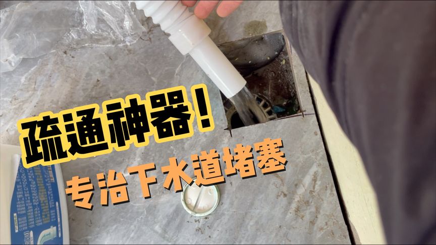 下水道被水泥堵住了怎么办?不要在麻烦楼下邻居了!二十块钱搞定
