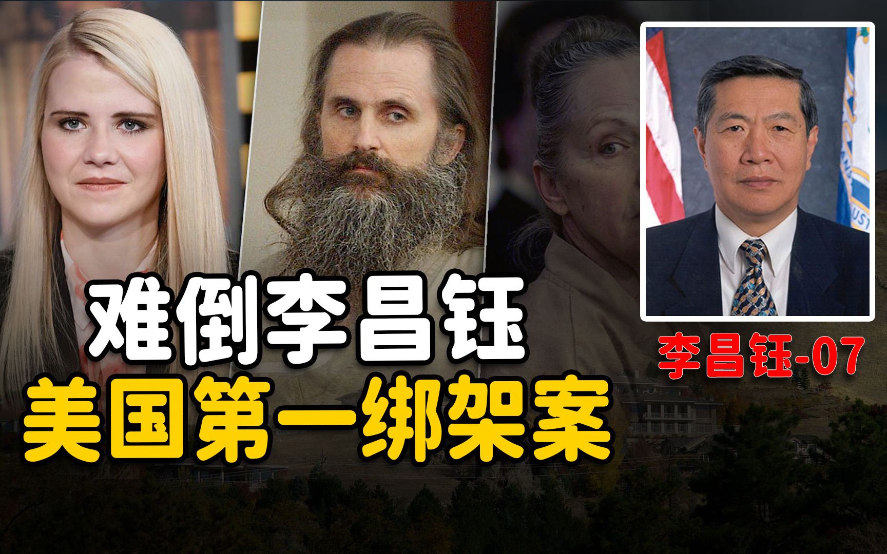 美国14岁女孩被绑,难倒华人神探李昌钰,9个月后女孩却奇迹生还 | 奇闻...
