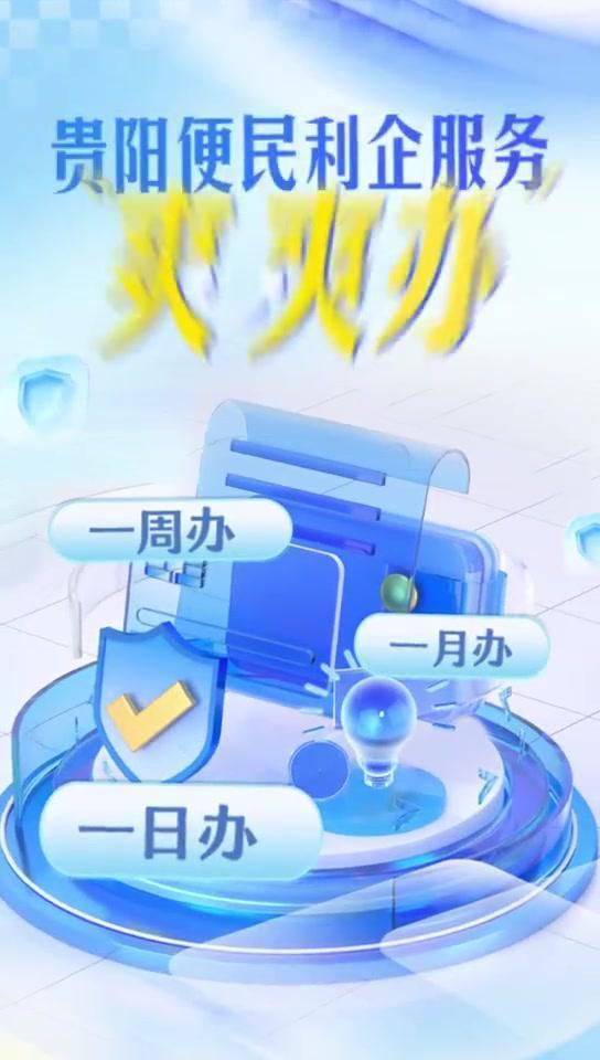【视频】建设工程规划许可证,在贵阳只需7个工作日即可办结