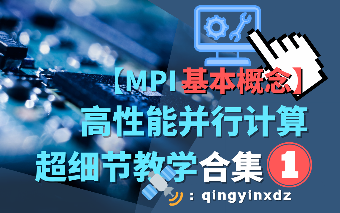 【超算必学课程】从入门到精通,超详细的并行计算课程!原天河团队...