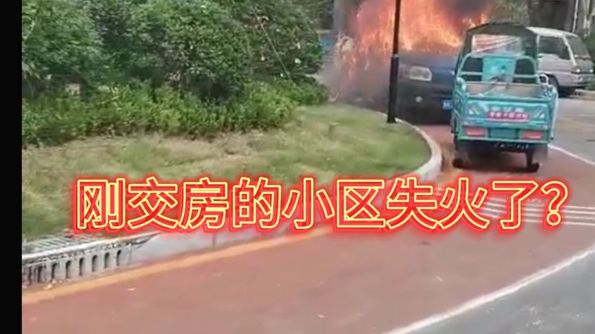 离老远就看到新房那里滚滚浓烟,小区里面失火了吗?