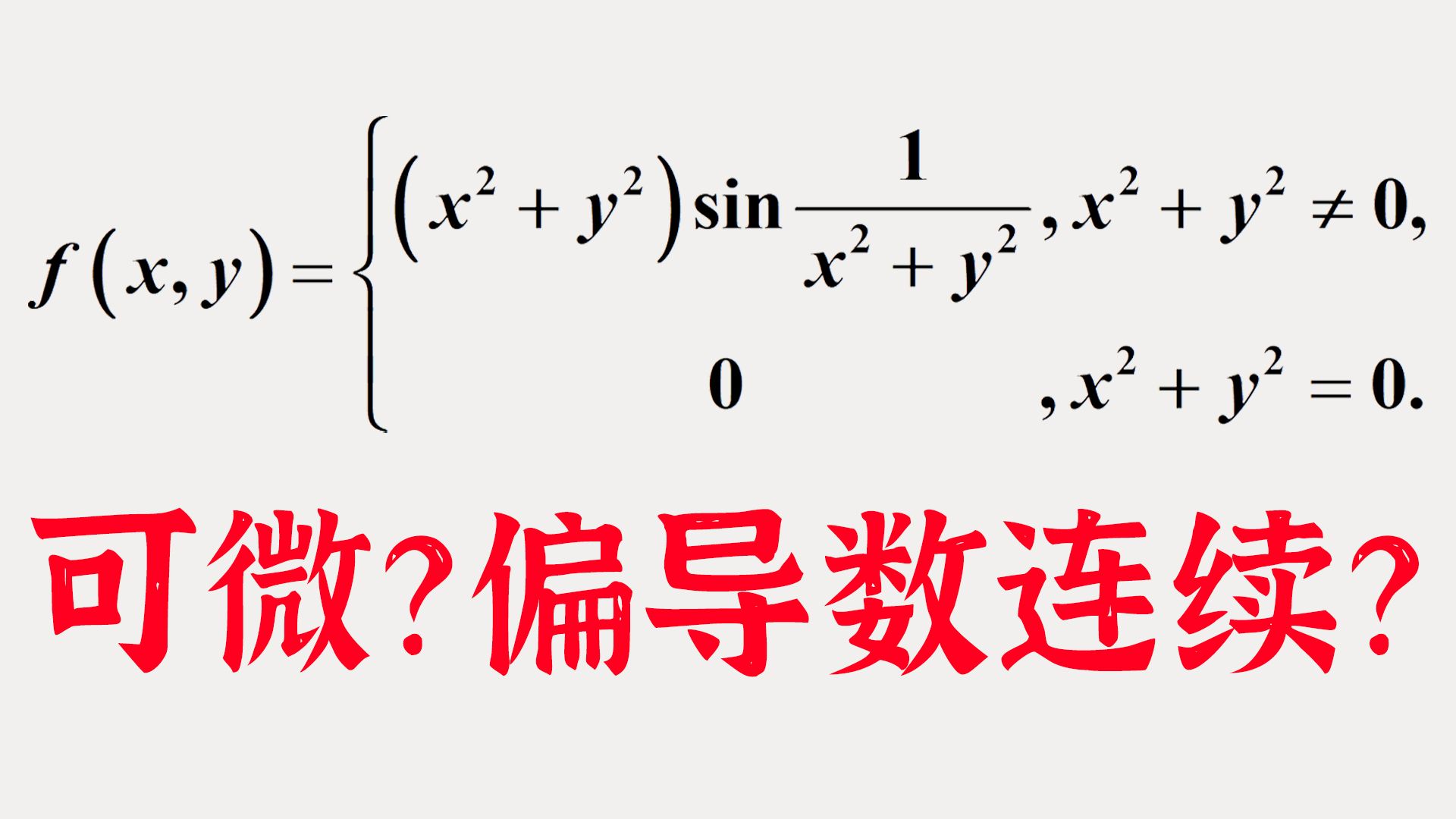 一道题搞懂可偏导,可微,偏导数连续的关系!