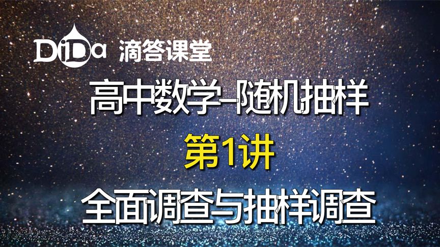 随机抽样-第1讲:全面调查与抽样调查