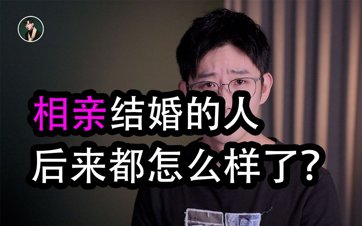 相亲离婚率仅为自由恋爱的一半!相亲结婚的人,最后都怎么样了?