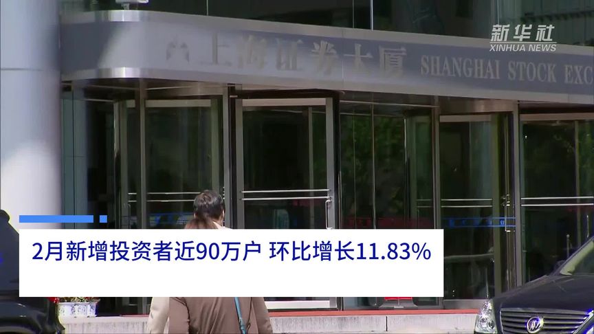 中国财富报道|2月新增投资者近90万户 环比增长11.83%