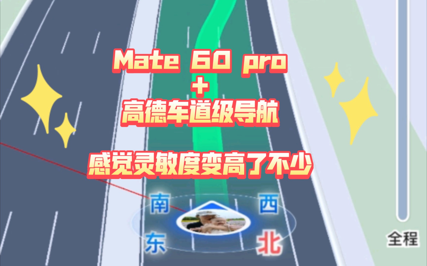 北斗车道级导航配上华为mate 60 pro,不知道是高德版本更新了还是...