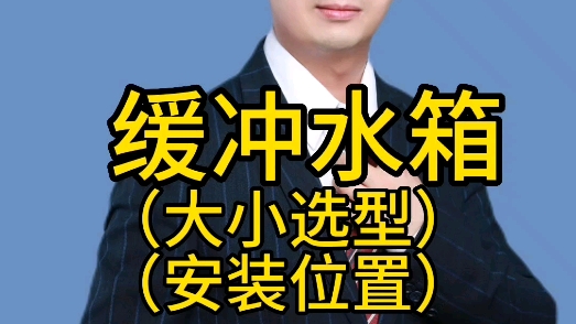 缓冲水箱的作用,缓冲水箱的选型,缓冲水箱的安装位置