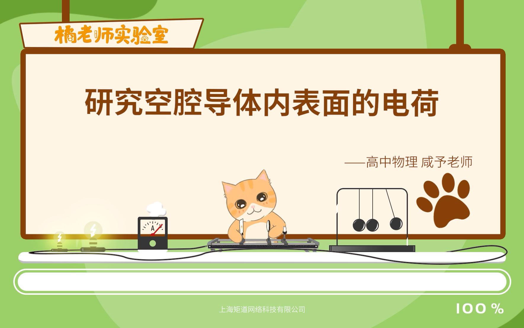 【橘老师实验室】研究空腔导体内表面的电荷