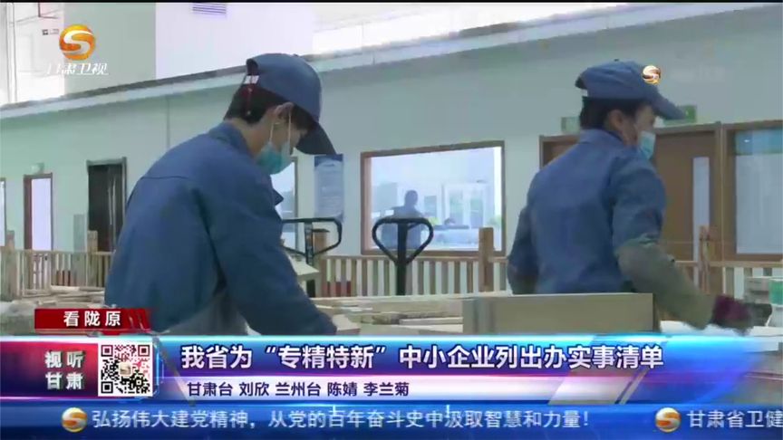 甘肃省为“专精特新”中小企业列出办实事清单