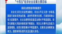 视频|“十四五”经济社会发展主要目标