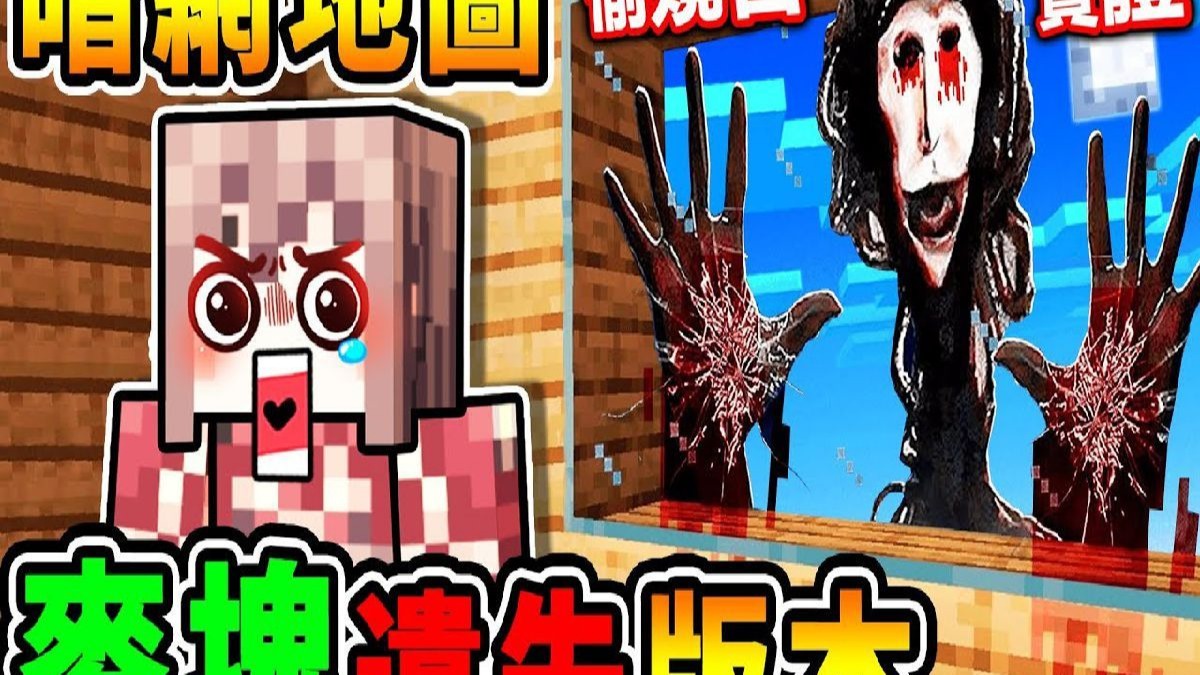 我的世界 我下载了【失落版⭐恐怖麦块】它一直看我.全程高能+尖叫!...