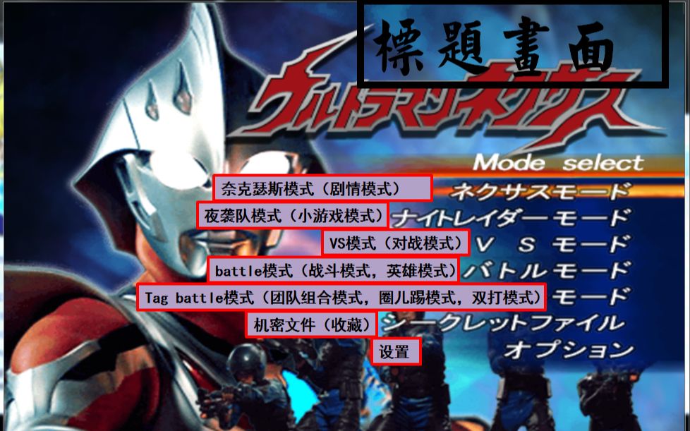 干货!PS2《奈克瑟斯》讲解(上) 入门篇:各模式简介及注意点